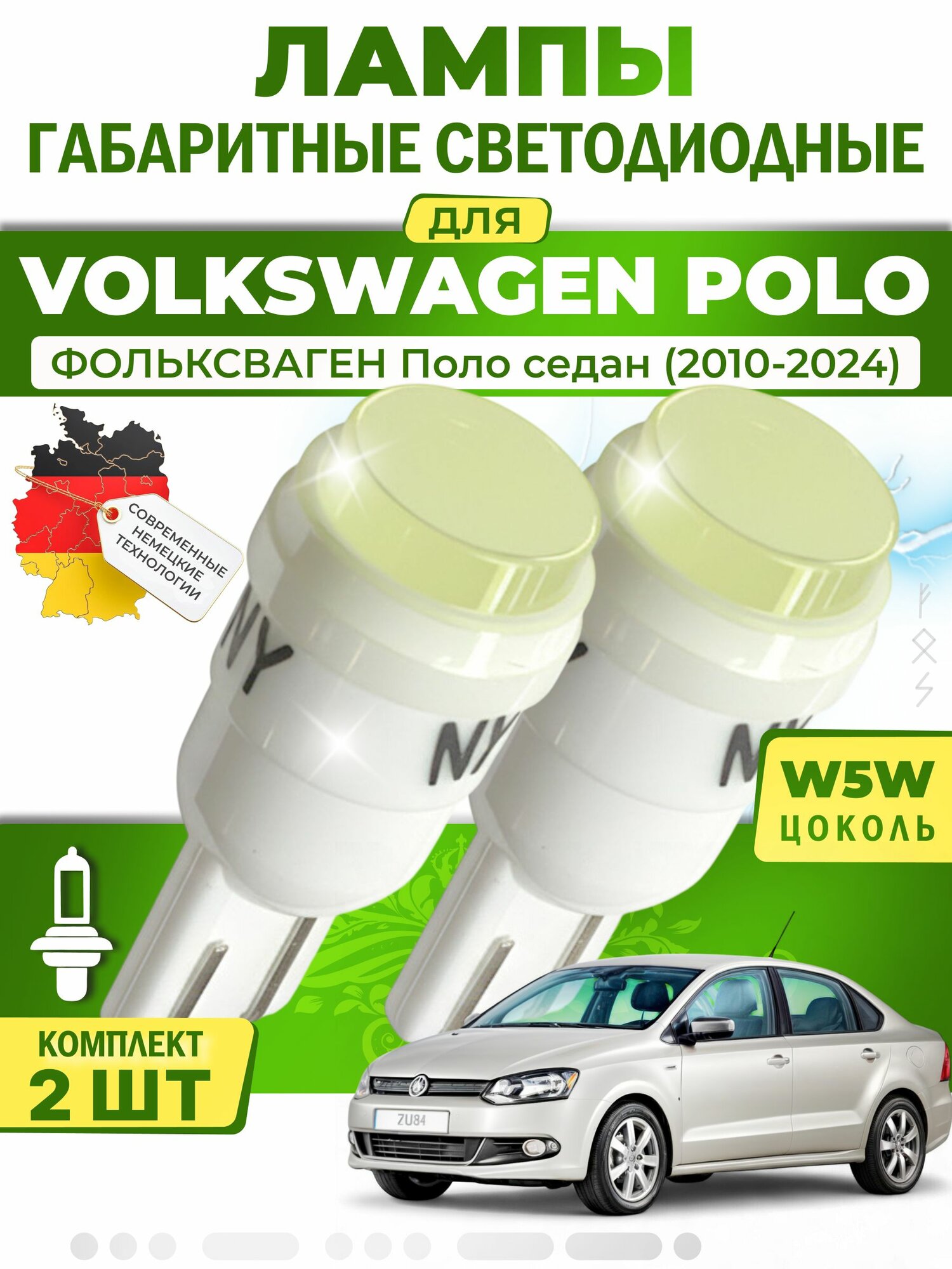 Лампы светодиодные габаритные для VOLKSWAGEN POLO Sedan / фольксваген Поло седан (2010-2024), W5W ( LED - белый свет 6000k ) (комплект 2шт)