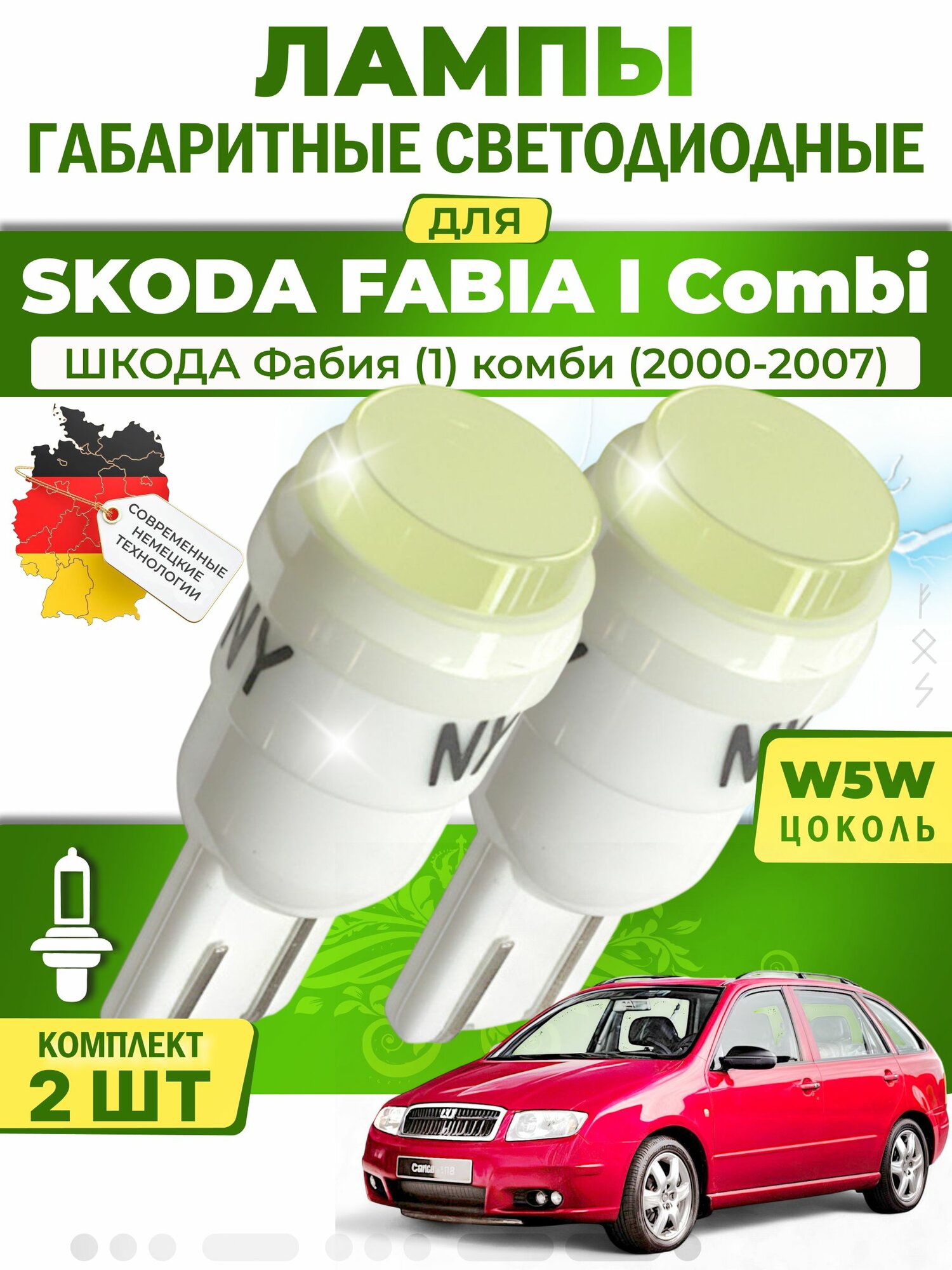 Лампы светодиодные габаритные для SKODA FABIA I Combi / шкода Фабия (1) комби (2000-2007), W5W ( LED - белый свет 6000k ) (комплект 2шт)