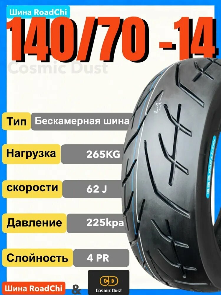 Cosmic Dust R14 Мотошины 140/70 R14 62 J Front/Rear