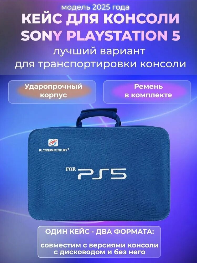 Кейс жесткий для Sony PlayStation 5 Fat/Pro/Slim, сумка для PS5 синяя