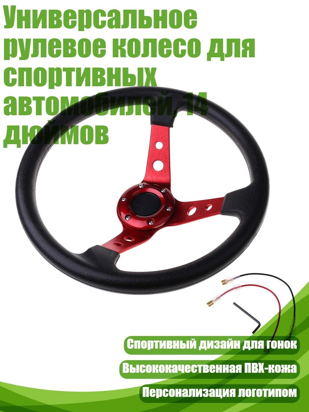 Универсальное рулевое колесо для спортивных автомобилей, 14 дюймов, красный