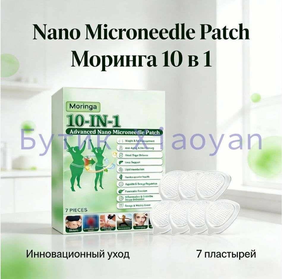Нано-микроигольные пластыри с морингой 10 в 1 Advanced Nano Microneedle Patch 7 шт