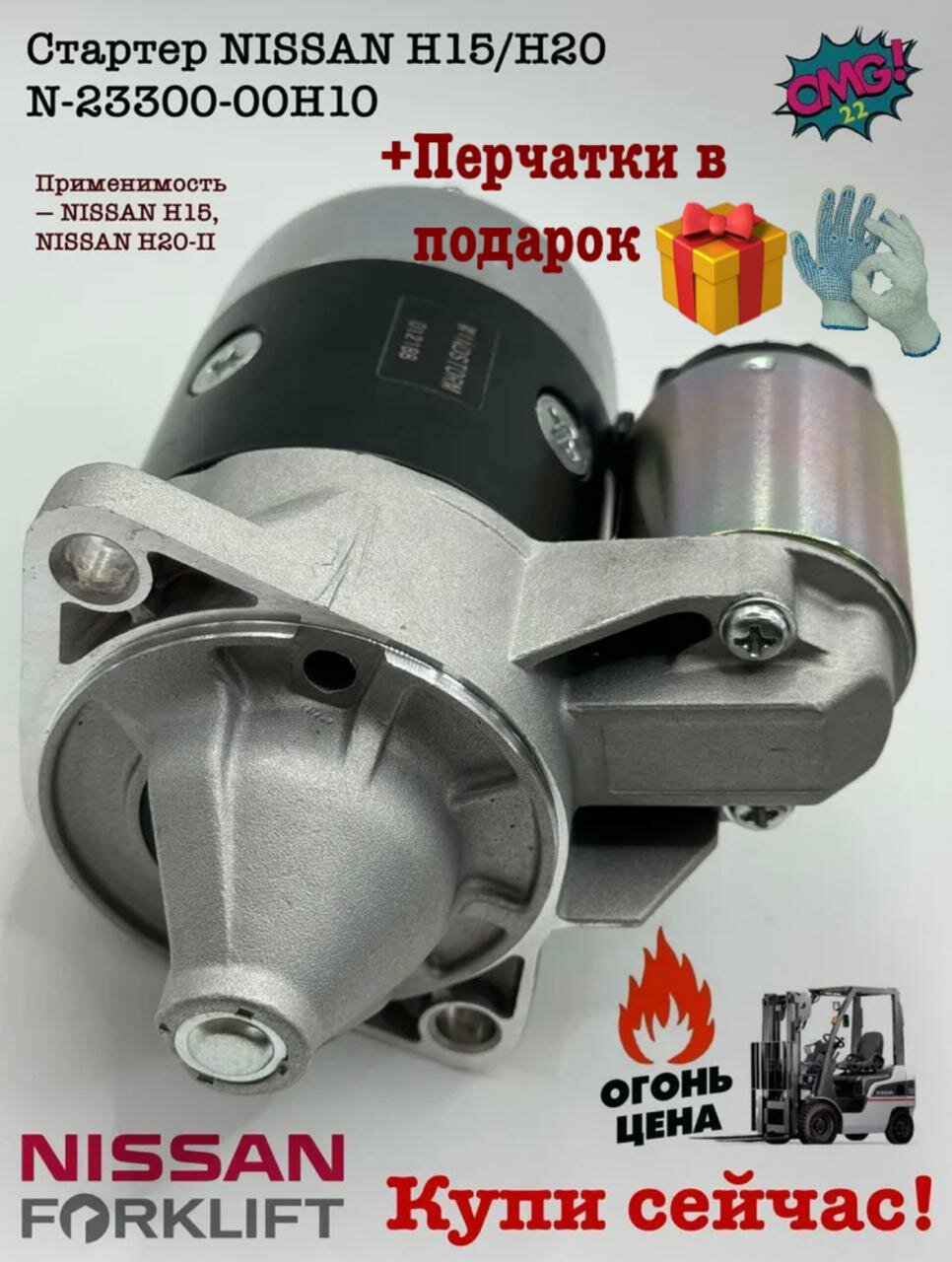 Стартер Nissan N-23300-00H10, для Nissan H15, H20, серебристый