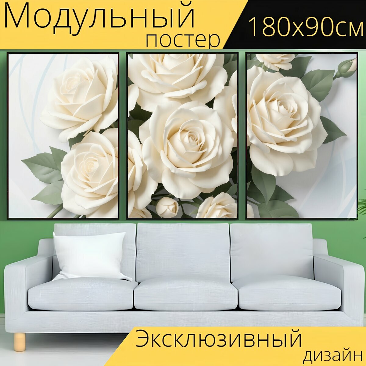 Модульный постер "Букет белых роз. Нежная цветочная композиция с кремовыми бутонами и зелёными листьями в объемном 3D стиле. Светлый." 180 x 90 см. для интерьера на стену в тубусе