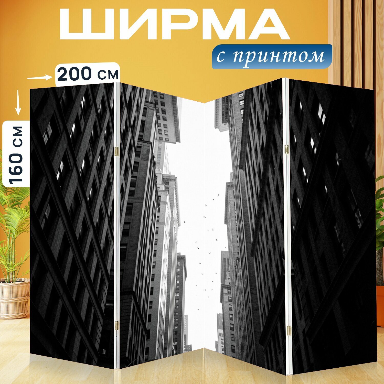 Ширма "Черно-белый городской каньон. Монохромный вид снизу на высотные дома мегаполиса, узкая улица между." перегородка для зонирования комнаты с принтом 200x160 см. на холсте
