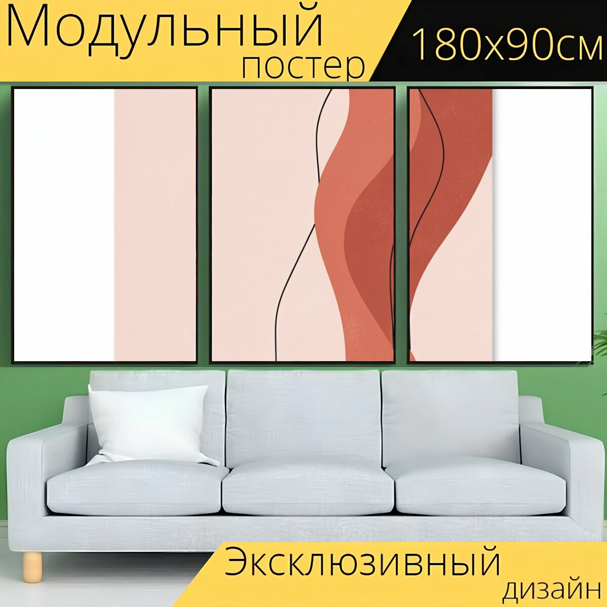 Модульный постер "Абстрактные терракотовые волны и круг. Минималистичная композиция с плавными изогнутыми формами, тонкими черными." 180 x 90 см. для интерьера на стену в тубусе