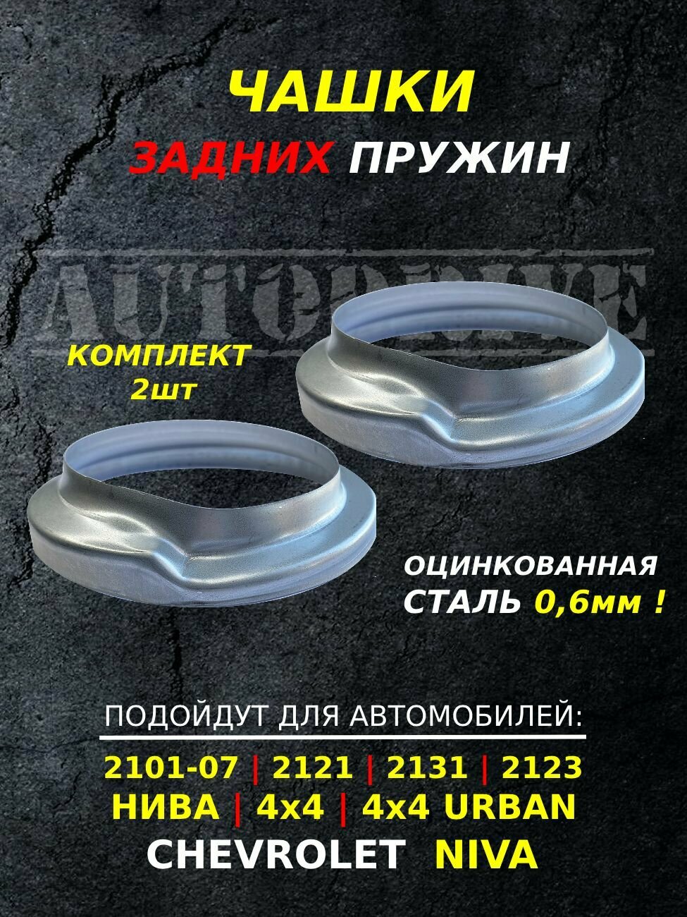 Чашки задних пружин 2121 2123 2131 2101-2107, совместимы с автомобилями нива, Chevrolet Niva
