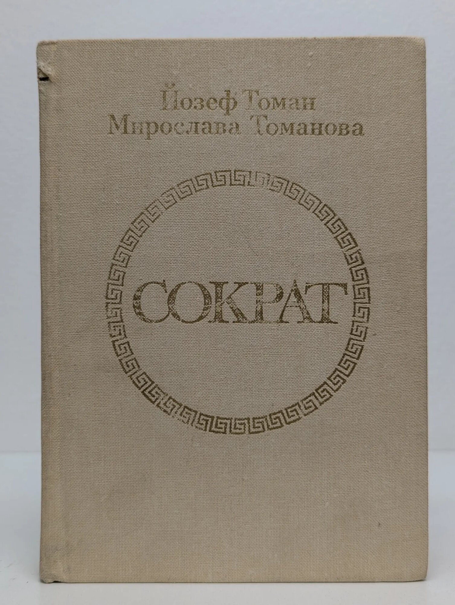 Сократ Томан Йозеф, Томанова Мирослава 1983