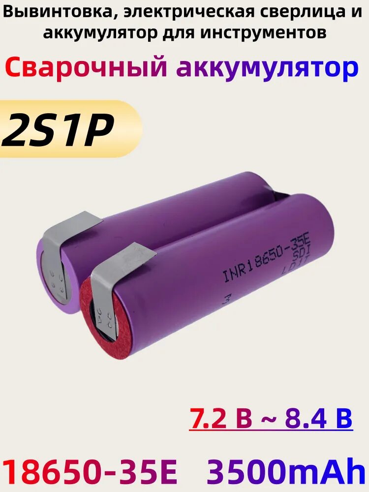 Подходит для отверточных батарей сварных батарей 3500 мАч 18650 - 35E 2S1P - 5S2P 7.4V 12V 14.4V 18V 21V 25.2V
