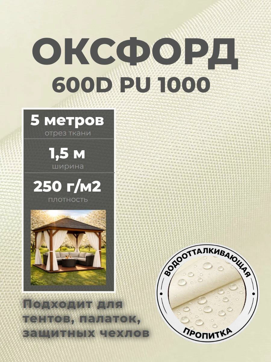 Ткань Оксфорд Oxford 600D PU 1000, пропитка водоотталкивающая, цв. молочный, ш-150 см, отрез 5 метров