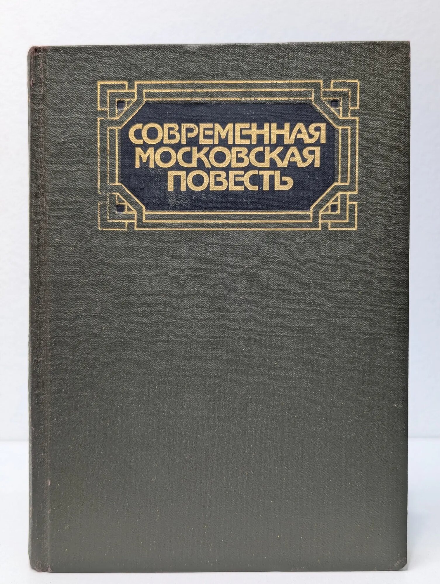 Современная московская повесть. В 4 томах. Том 4 Шавкута Анатолий Дмитриевич (сост.) 1990