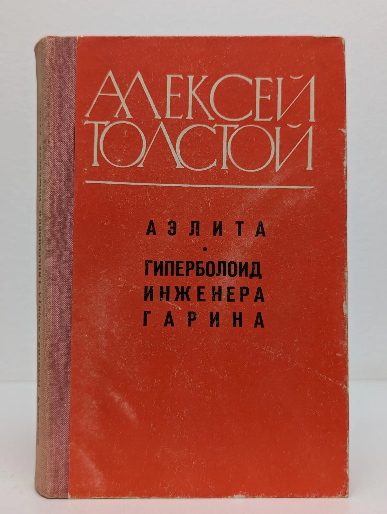 Аэлита. Гиперболоид инженера Гарина Толстой Алексей Николаевич 1978