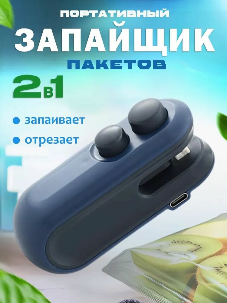 Мини вакууматор, Ручной запайщик пакетов для продуктов, упаковщик портативный, с ножом, 2в1-синий