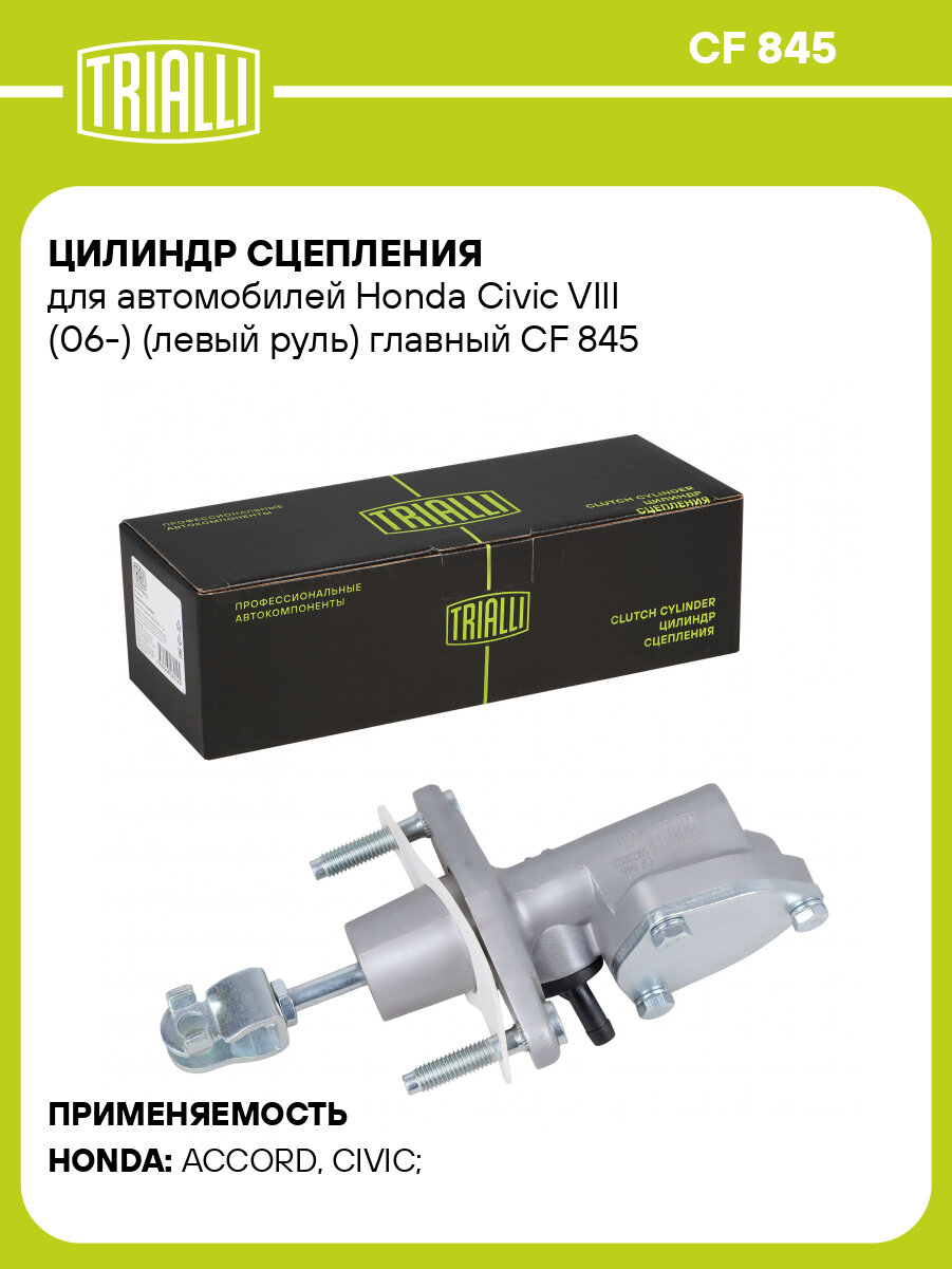 Цилиндр сцепления для автомобилей Honda Civic VIII (06-) (левый руль) главный CF 845 TRIALLI
