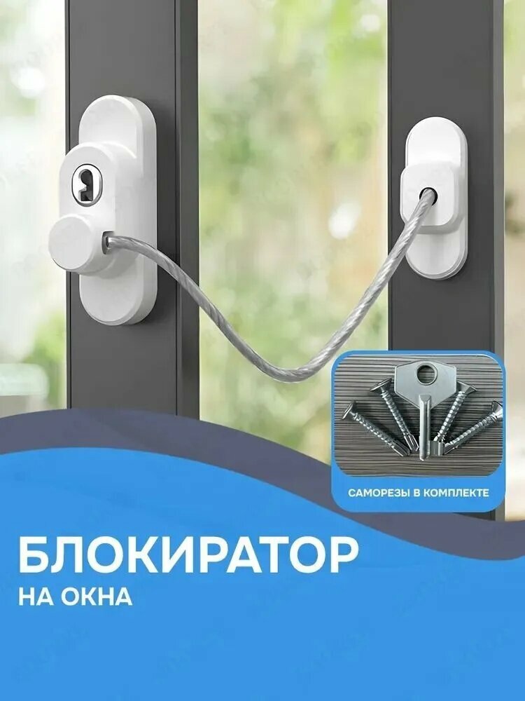 Блокиратор окон от детей, детский замок на окна, ограничитель оконный