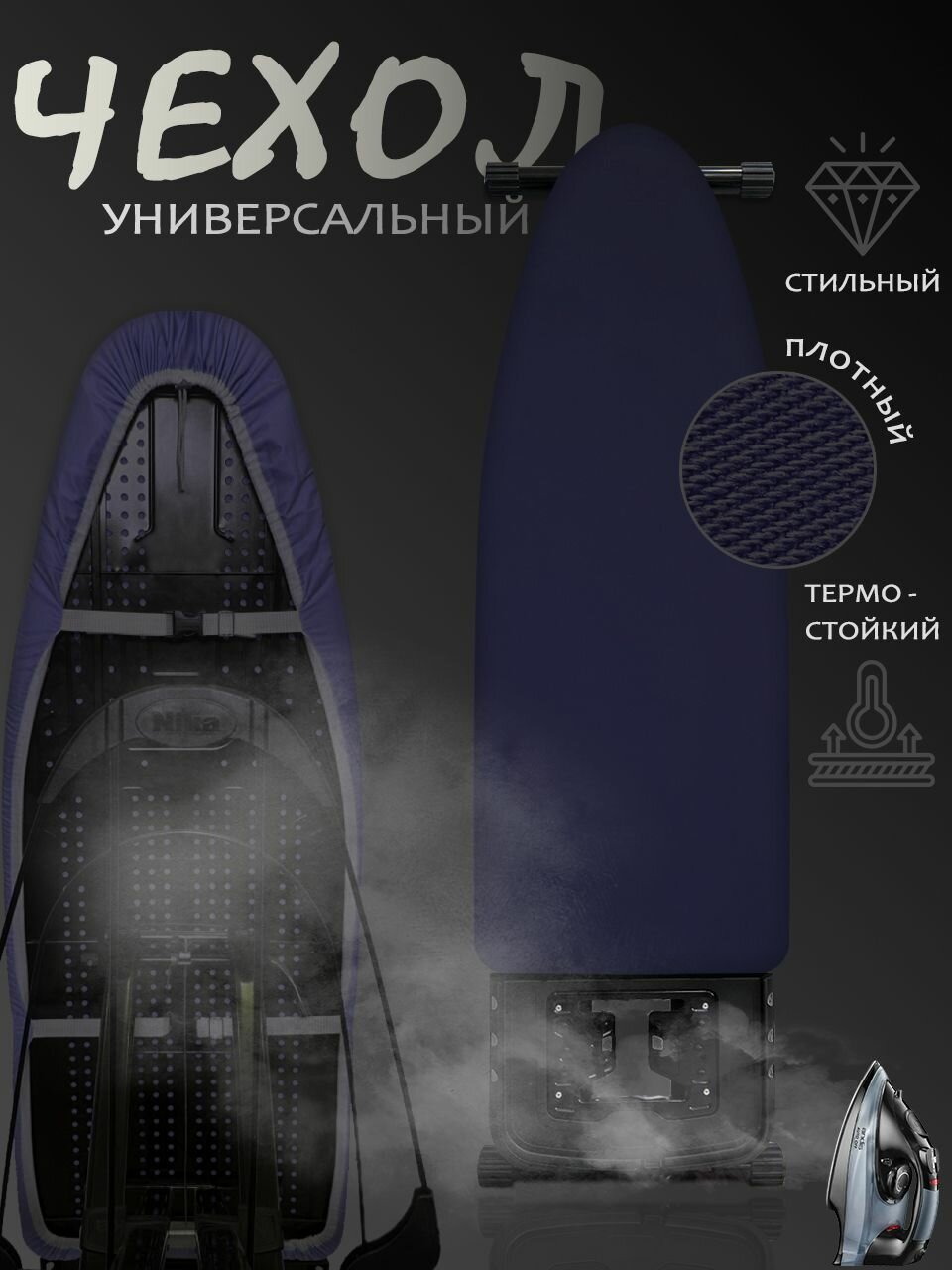 Чехол для гладильной доски универсальный