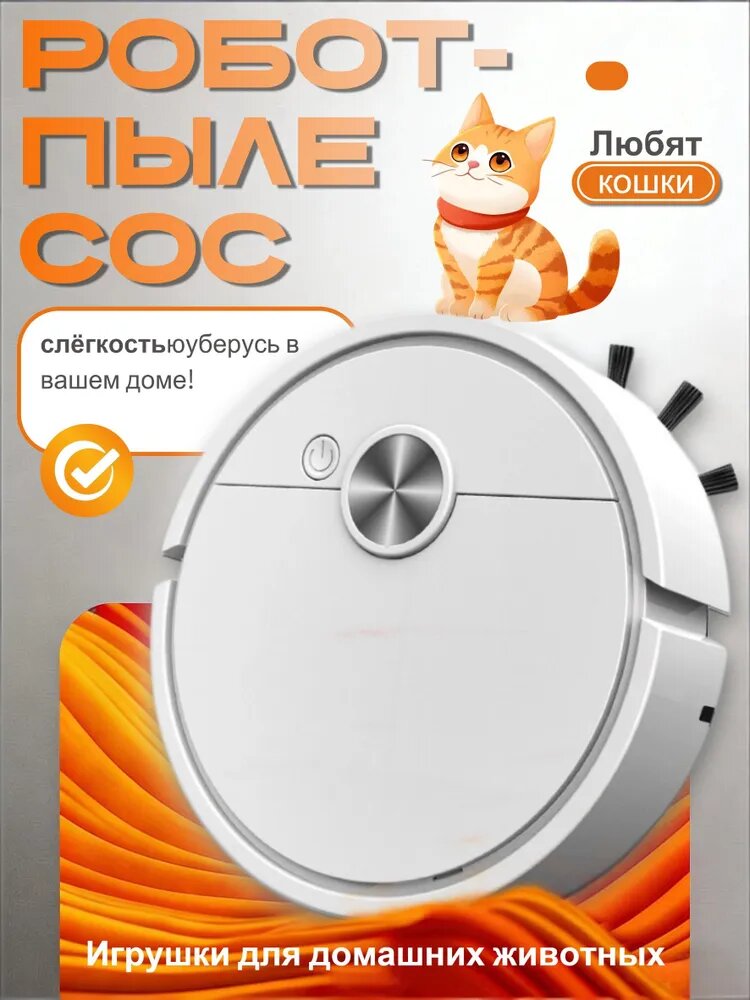 Робот-пылесос игрушка очистка от пыли и развлечение для кошек