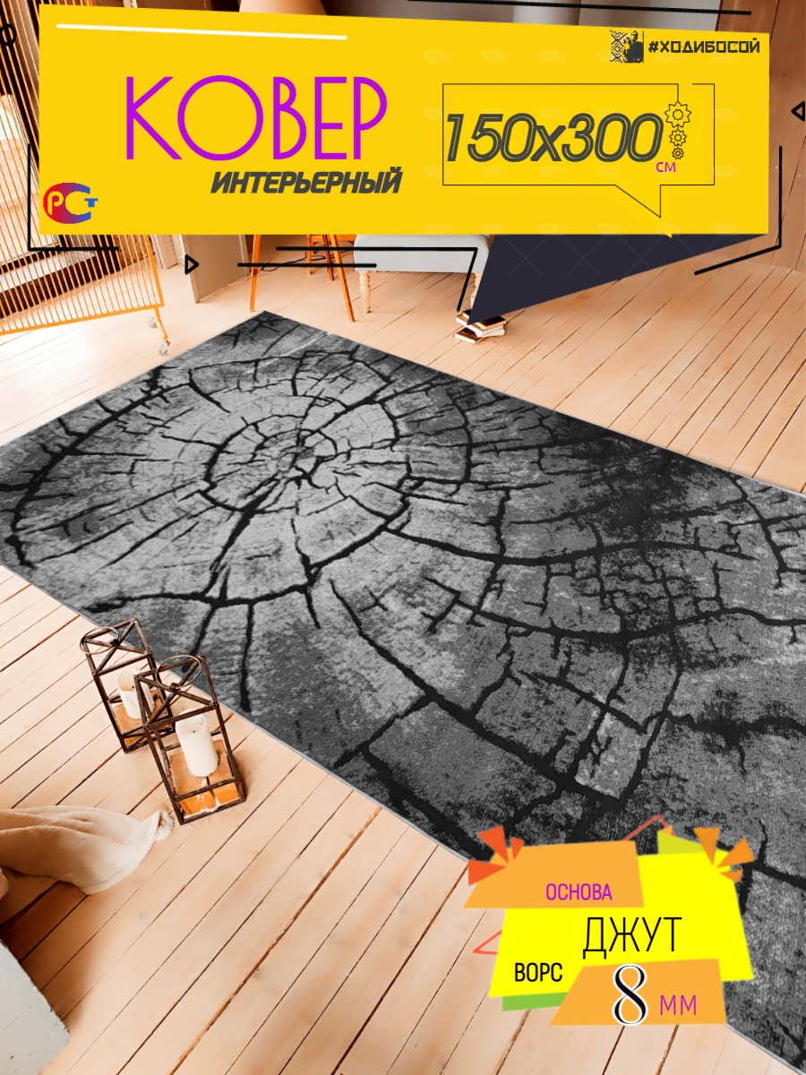 Дорожка ковровая на пол прямоугольная 150*300 см