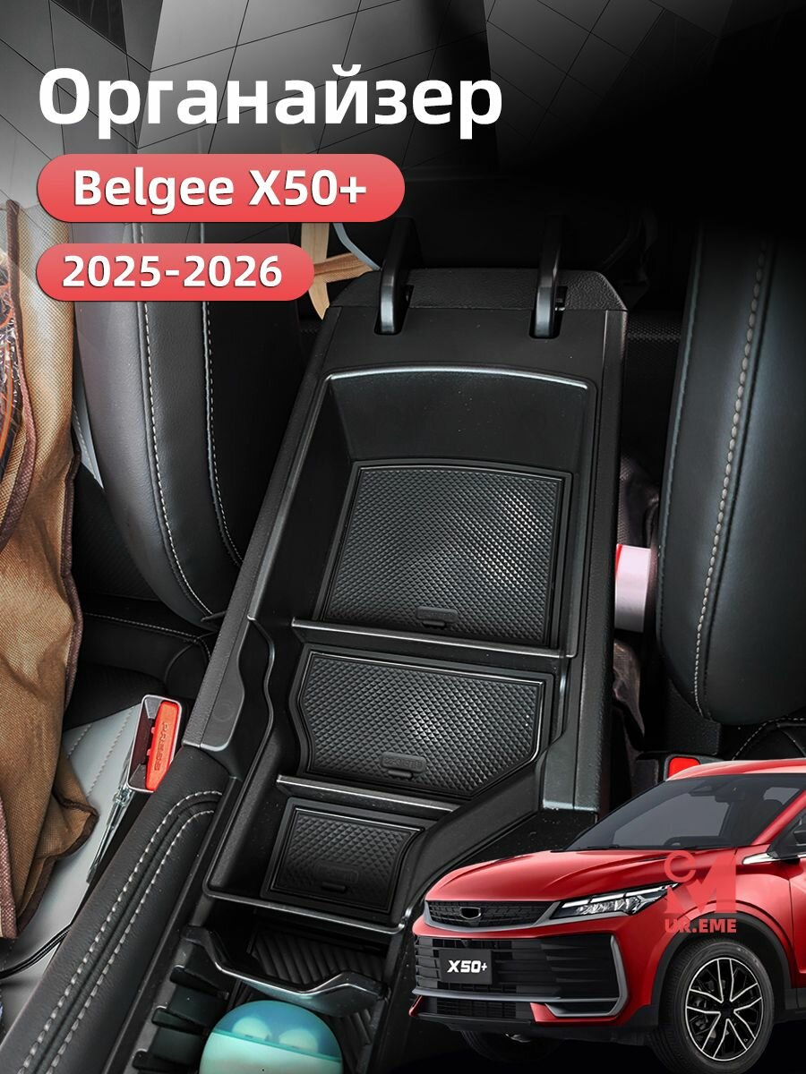Органайзер в подлокотник Belgee X50+ 2026 / для Белджи х50 2026 тюнинг Аксессуары