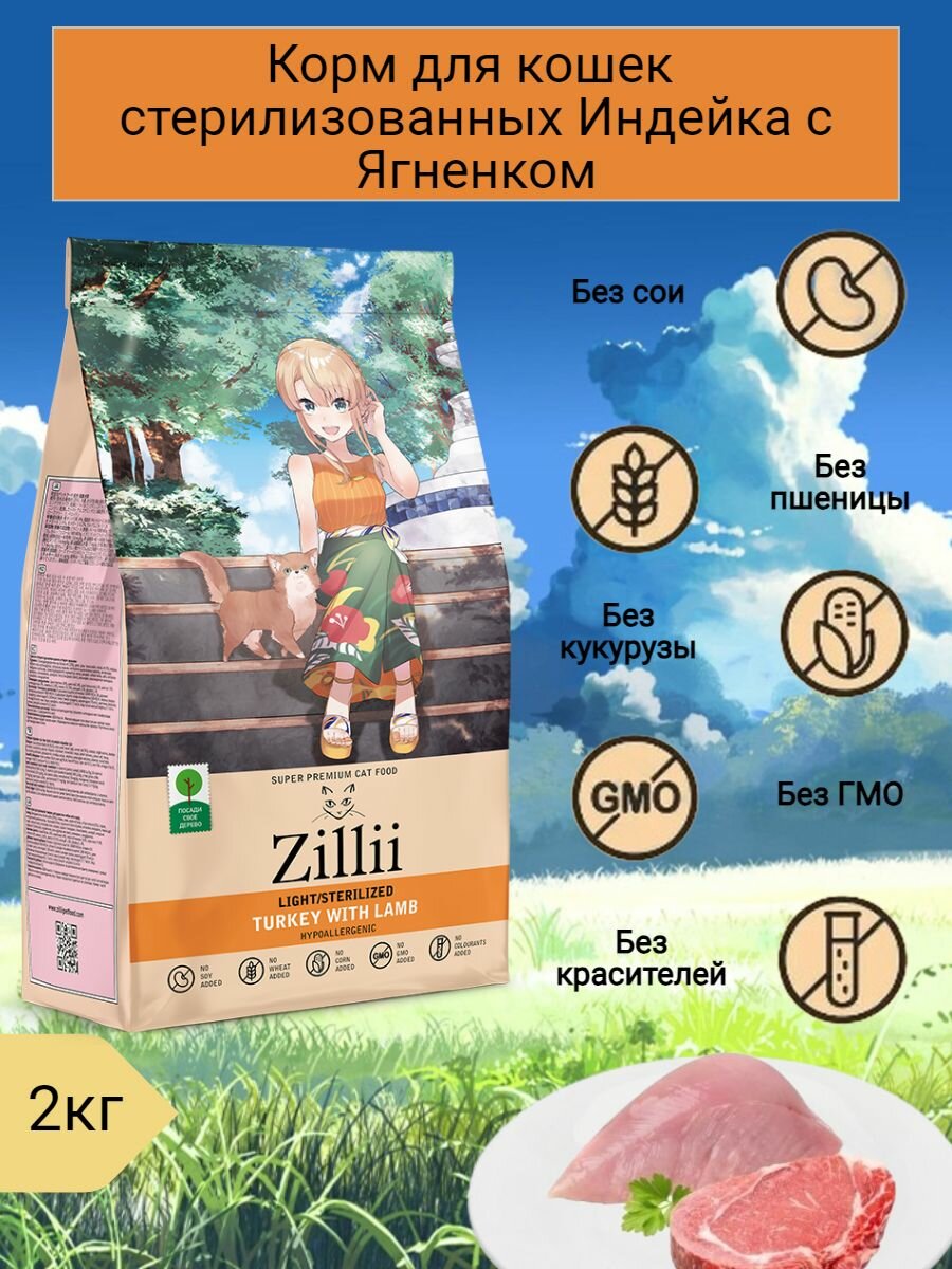 Корм для кошек сухой стерилизованных с избыточным весом 2кг ZILLII Индейка с Ягнёнком
