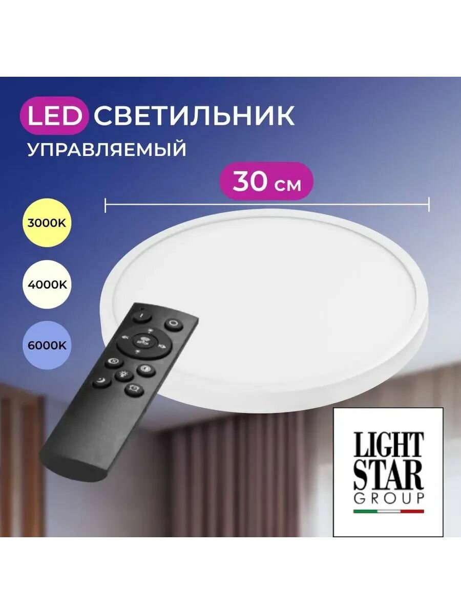 Светильник потолочный светодиодный с пультом Lightstar Arco 225336, 30 см, круглый, накладной, белый