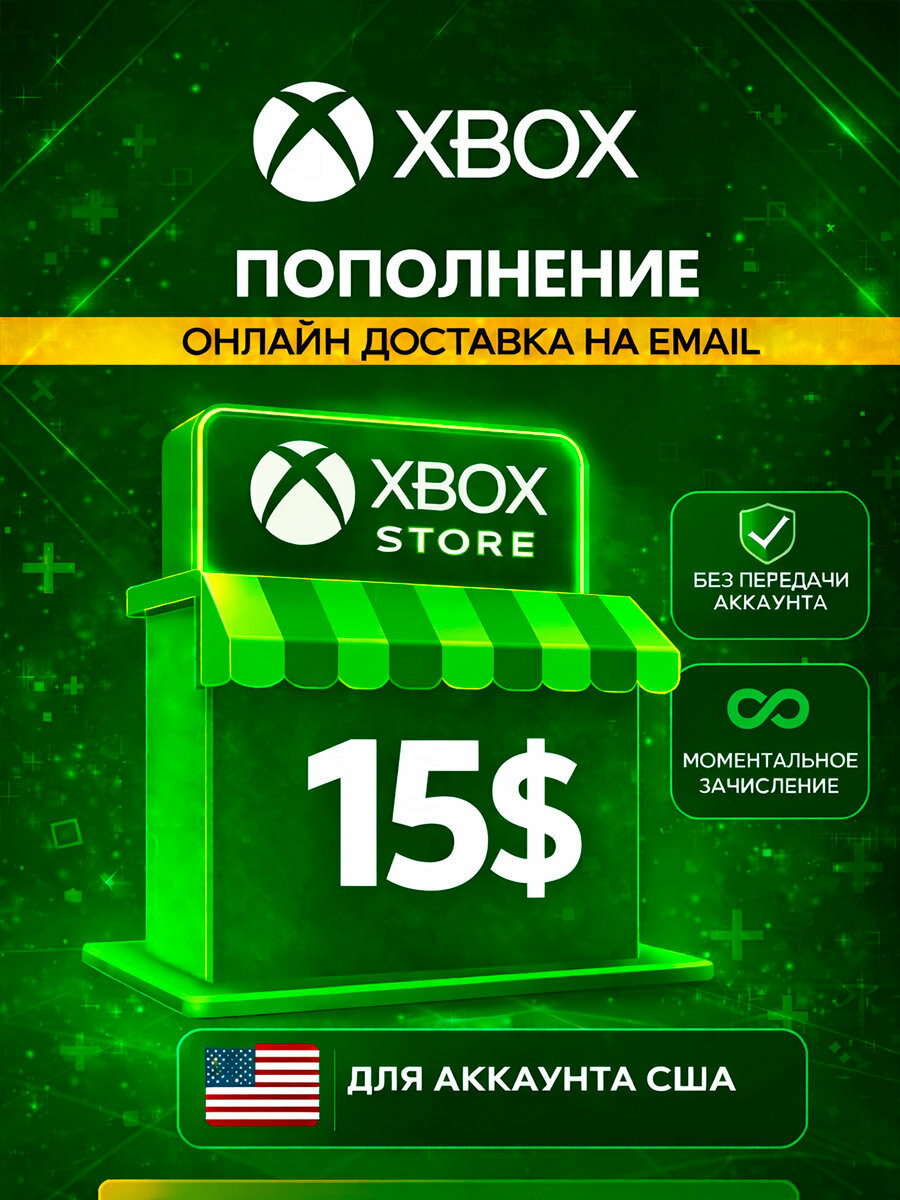 Подарочная карта XBOX Live 15$/американских долларов/USD для США, Гифт код и пополнение счета онлайн Microsoft Store
