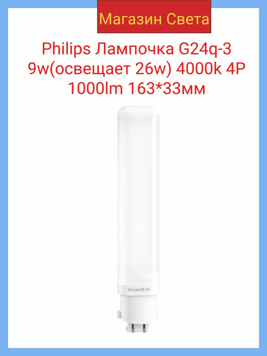 Philips Лампочка G24q-3 9w(освещает 26w) 4000k 4P 1000lm 163*33мм