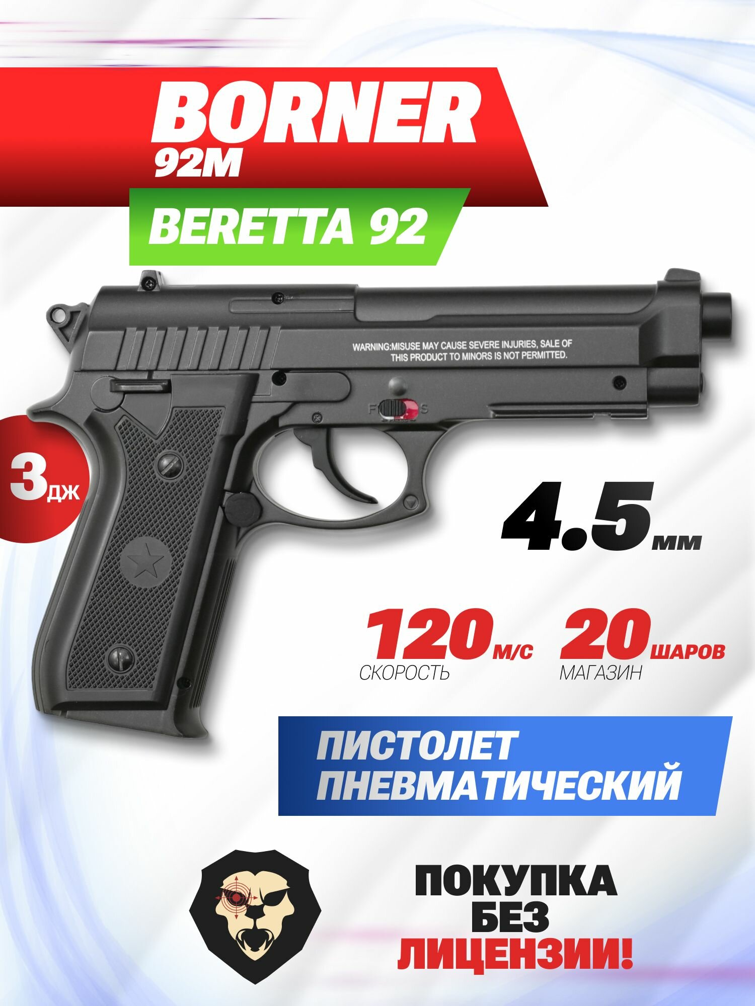Пневматический пистолет Borner 92M 4.5 мм (Beretta 92, металл)