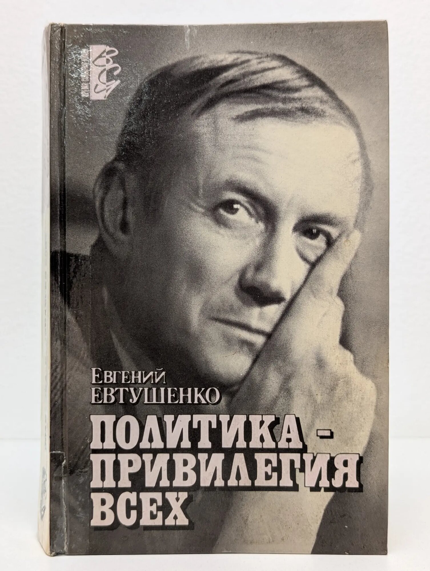 Политика - привилегия всех Евтушенко Евгений Александрович 1990