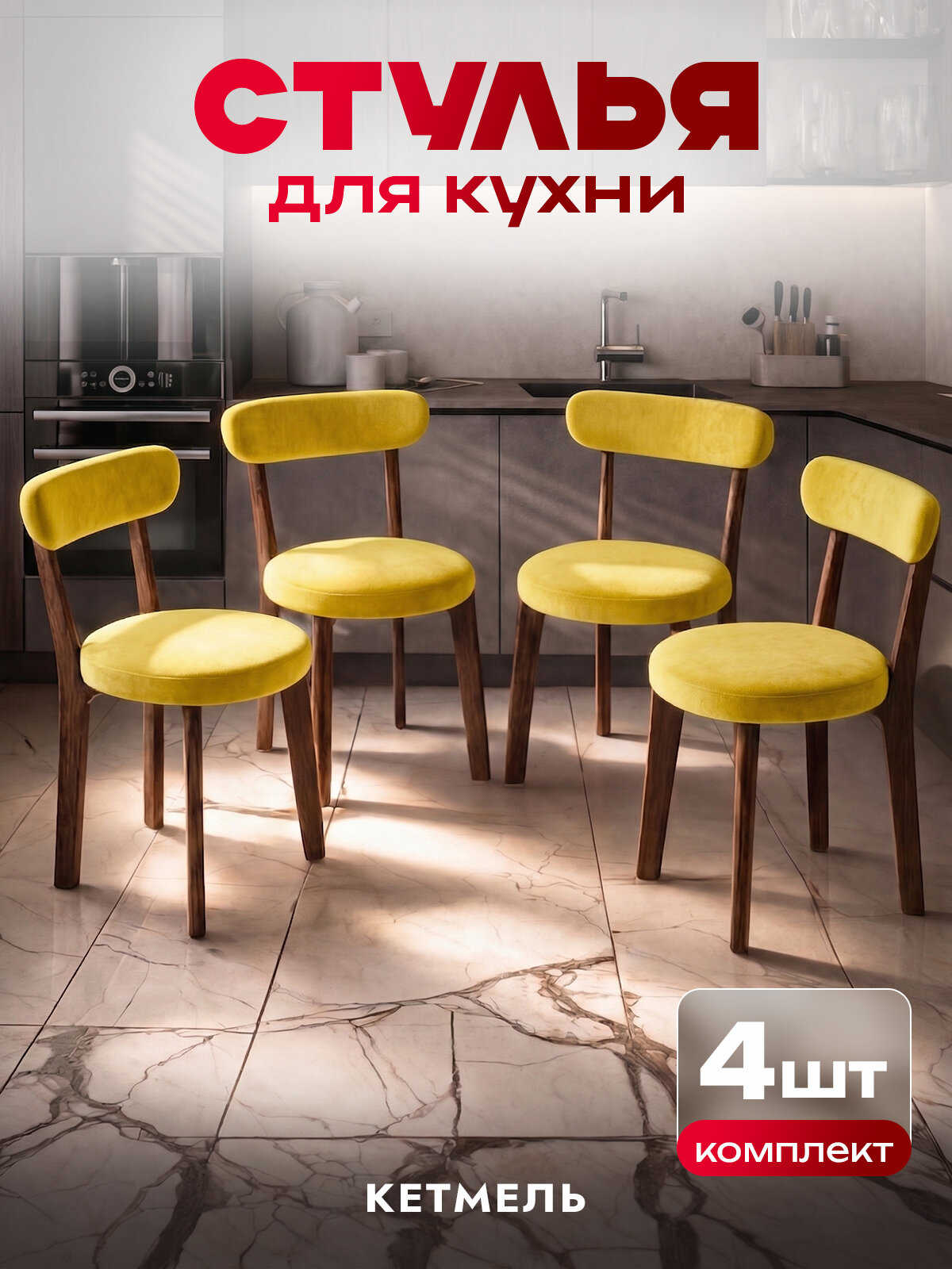 Набор деревянных стульев с мягкими, верлюровыми сидушками и спинками для кухни и комнаты, 4 штуки