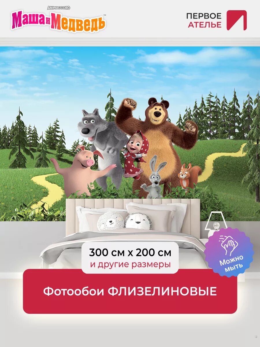 Фотообои детские Маша и Медведь мультик, флизелиновые первое ателье "Всем привет" 300х200 см (ШхВ), моющиеся