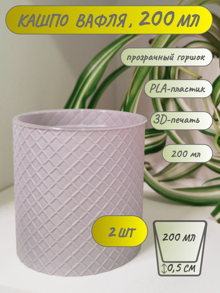 Кашпо Вафля 0,2 л, 2 шт