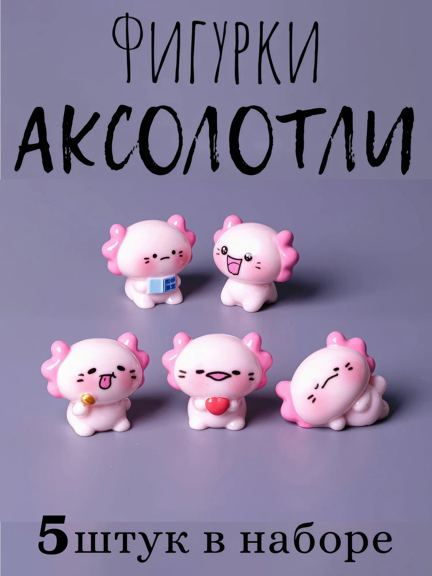 Набор коллекционных фигурок животных "Аксолотли" - 5 штук
