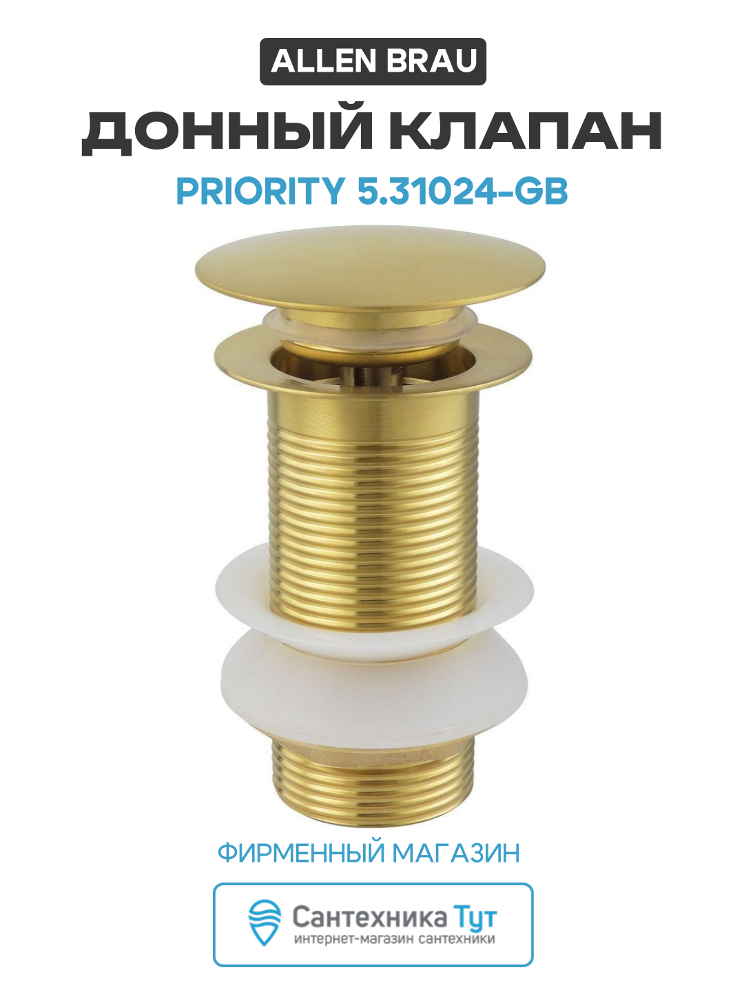 Донный клапан Allen Brau Priority 5.31024-GB цвет Золото