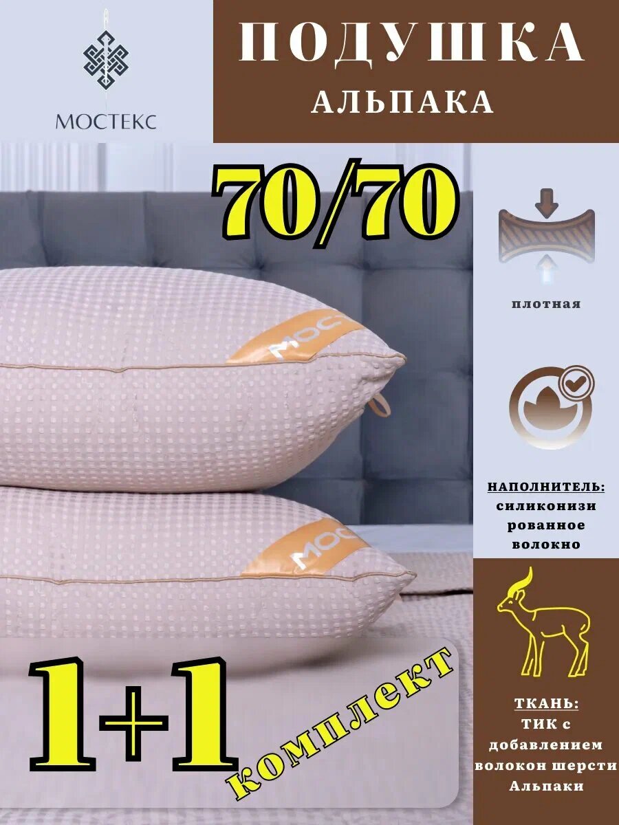 Комплект подушек для сна Мостекс "Альпака", гипоаллергенные, 70x70