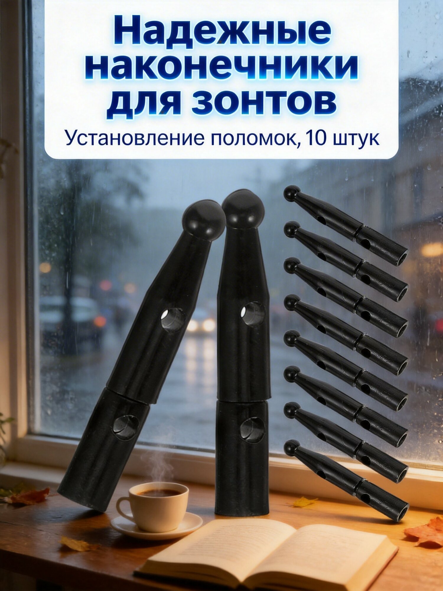Термопластиковые наконечники для зонтов, комплект для замены сломанных бусин хвоста 10 штук черные, размер 3,20x0,50x0,50 см, простой монтаж