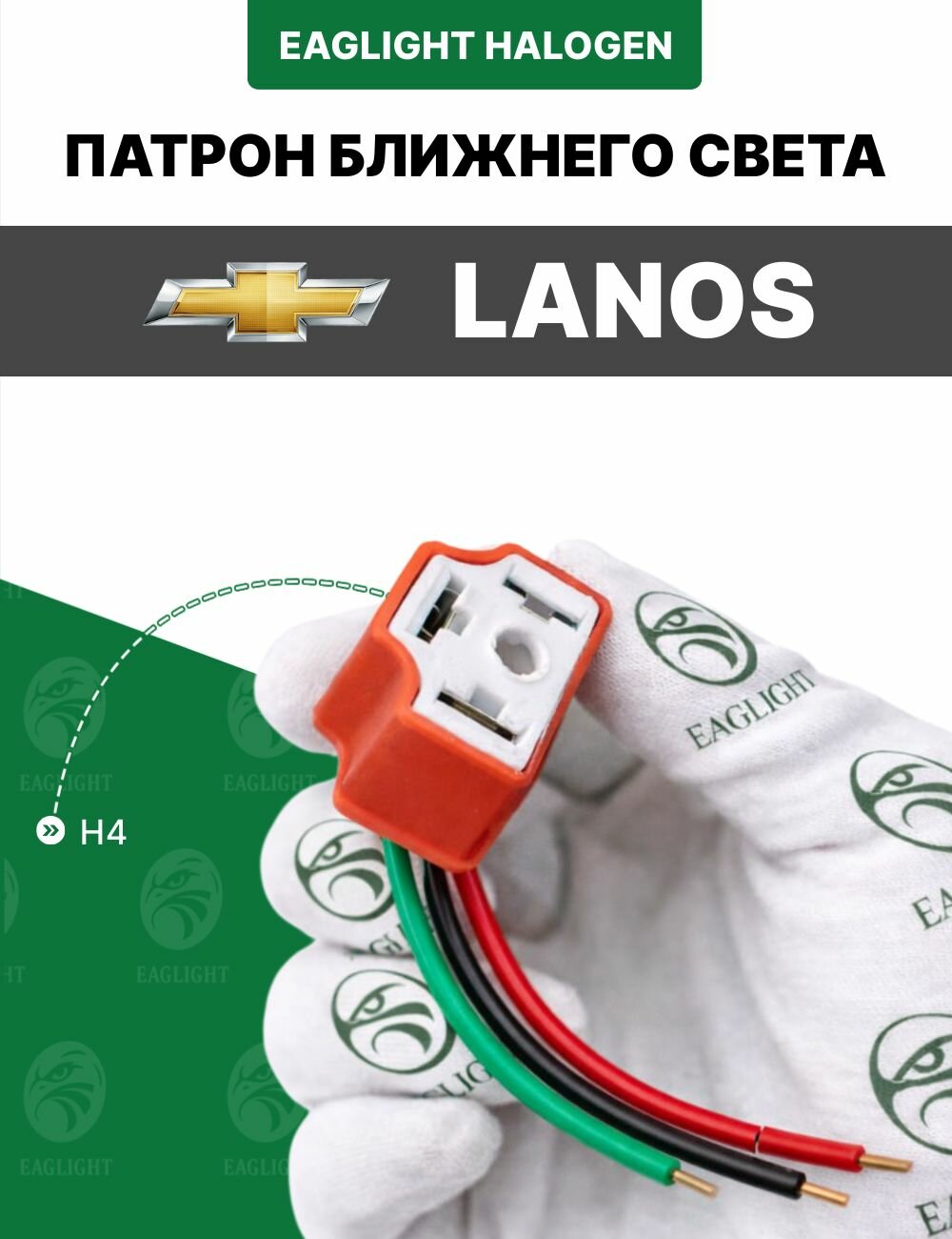 Шевроле Ланос патрон ближний свет / разъем Chevrolet Lanos фишка фары штекер BSH4C (цоколь H4) EagLight код kfj978634