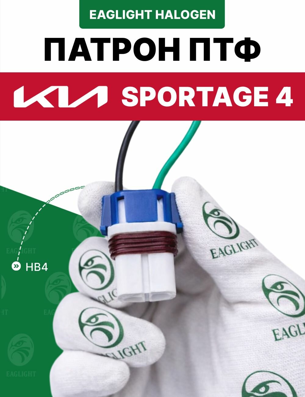 Киа Спортейдж 4 патрон птф / разъем противотуманки Kia Sportage 4 фишка фары штекер BS9006C (цоколь HB4) EagLight код e*a2ce1? K