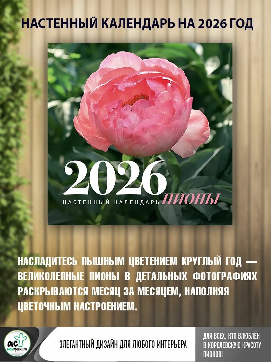 Пионы. Настенный календарь на 2026 год