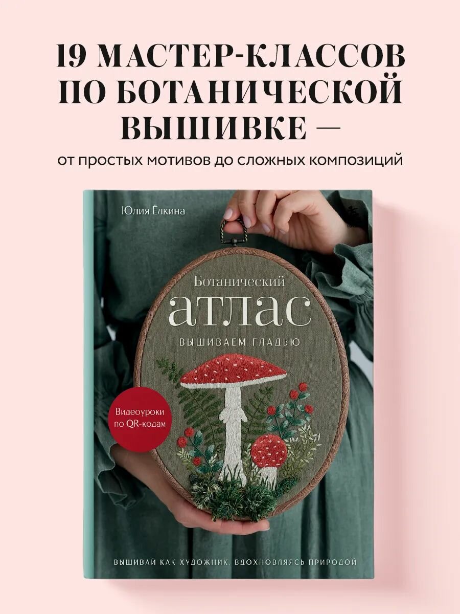 Ботанический атлас вышиваем гладью