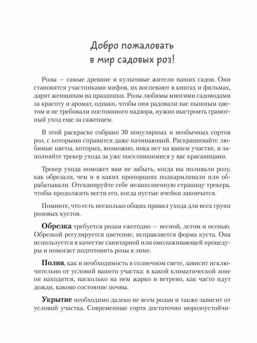 Раскраска-трекер. Розы — фото 1
