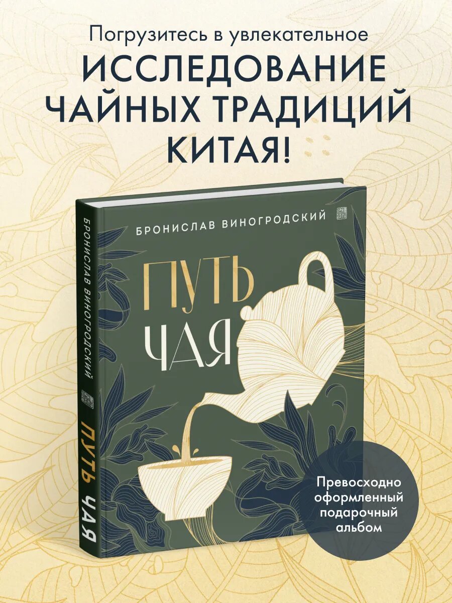 Путь чая (Новое оформление. Фарфор)