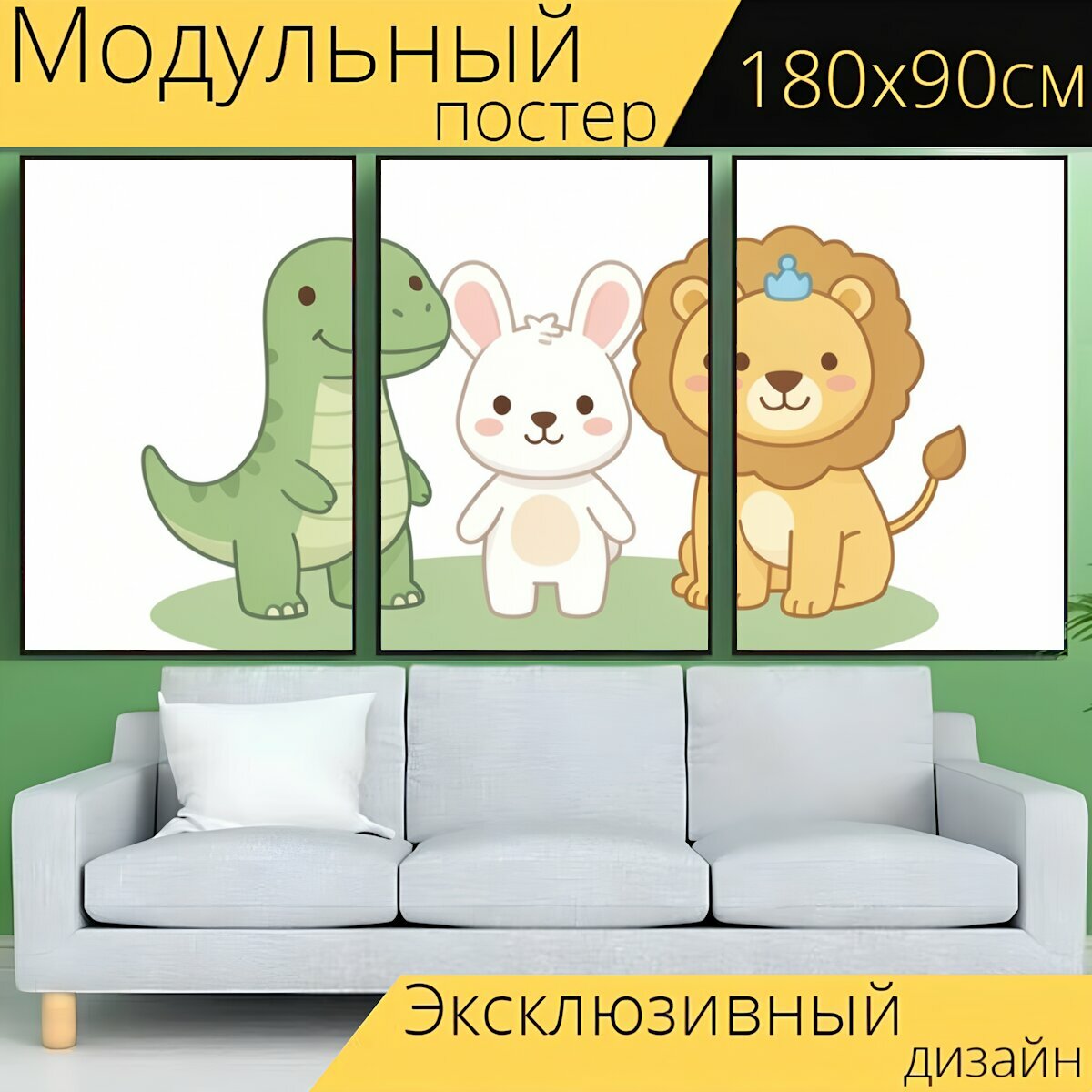 Модульный постер "Милые зверята на лужайке. Нежная детская иллюстрация с зеленым динозавром, белым кроликом и львенком в короне." 180 x 90 см. для интерьера на стену в тубусе