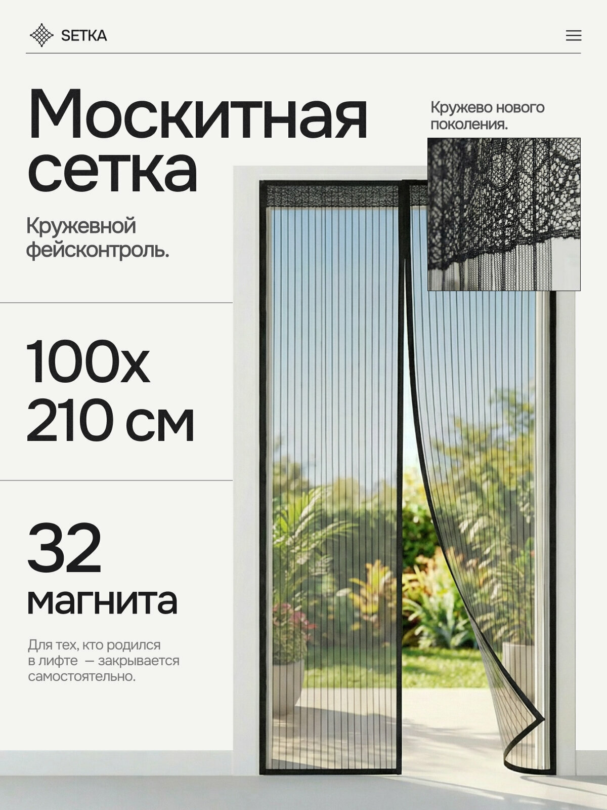 Москитная сетка на дверь с магнитами и кружевной каймой Maguse, 1шт
