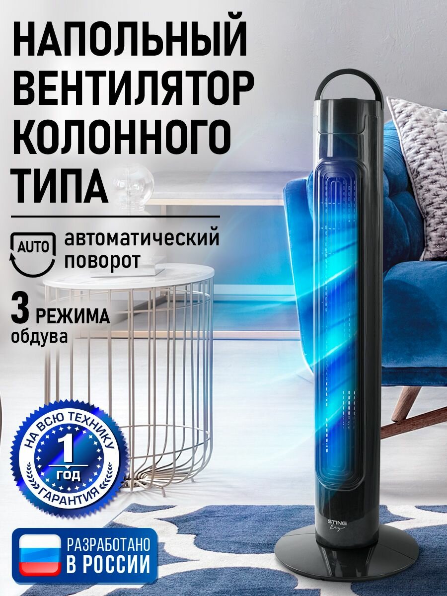 STINGRAY Вентилятор напольный колонный с функцией поворота/ 60Вт, 3 режима работы, черный жемчуг