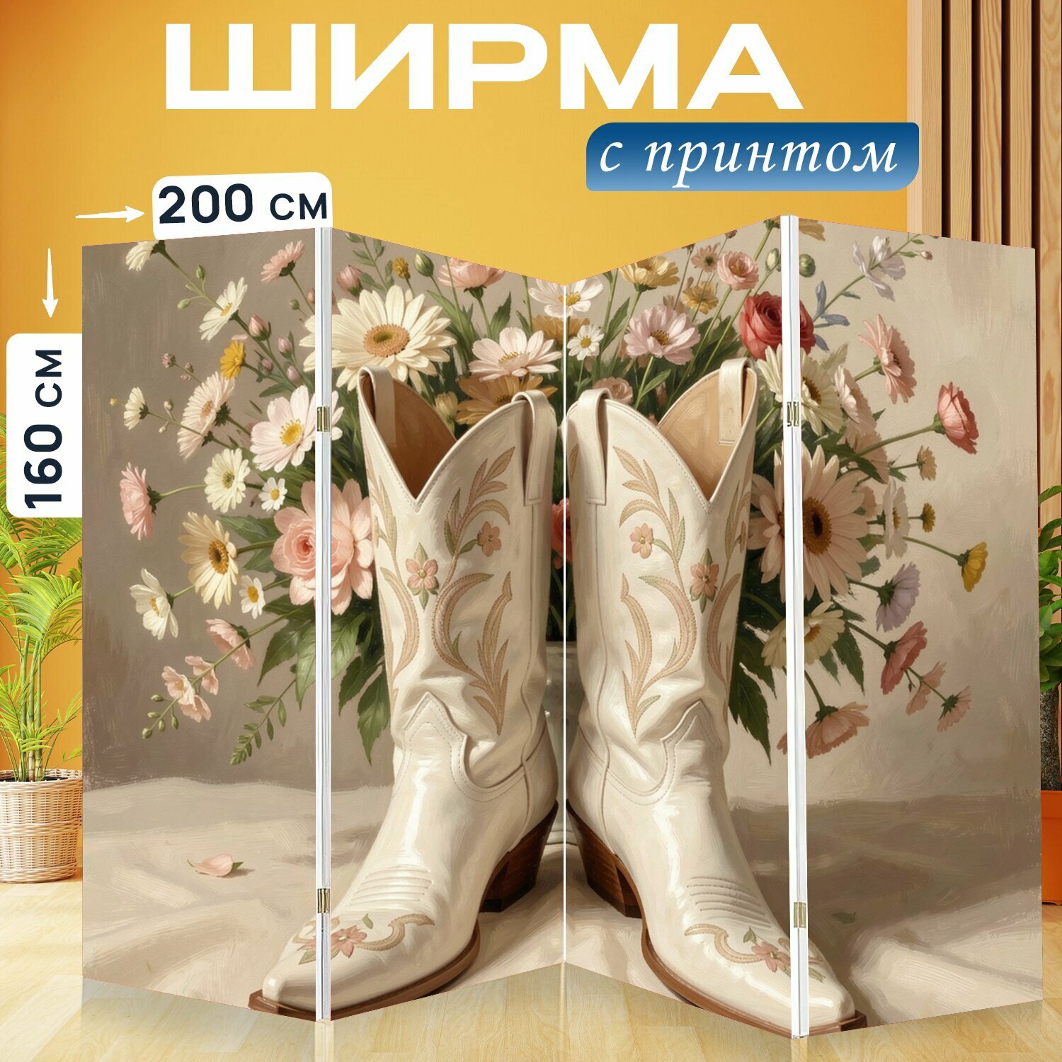 Ширма "Белые ковбойские сапоги с цветами. Романтичная композиция с парой светлых казаки и пышным букетом." перегородка для зонирования комнаты с принтом 200x160 см. на холсте