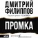Промка [Аудиокнига]