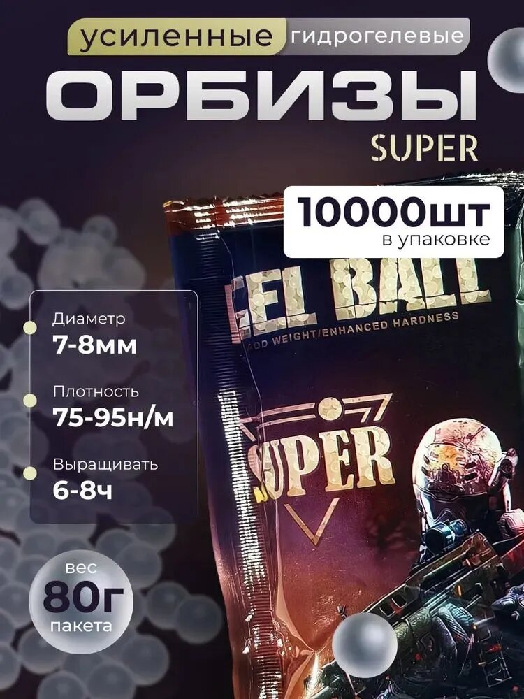 Усиленные гидрогелевые пули / утяжеленные орбизы SUPER / растущие в воде шарики для бластеров orbeez 7-8 мм 10000 шт. Водяные патроны аквагрунт