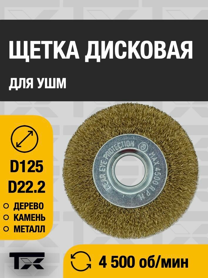 Тх Щётка дисковая металлическая волнистая проволока 0,3мм D100/20 мм, щетка зачистная, для УШМ