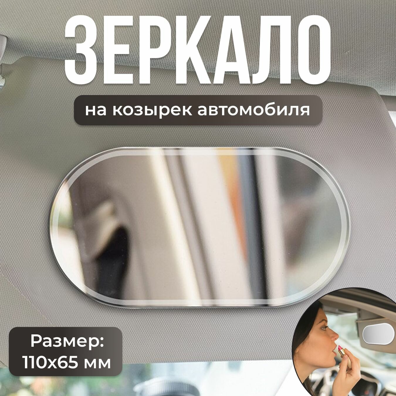 Зеркало в салон автомобиля на солнцезащитный козырек для машины